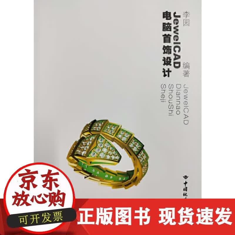 【现货】JewelCAD电脑首饰设计