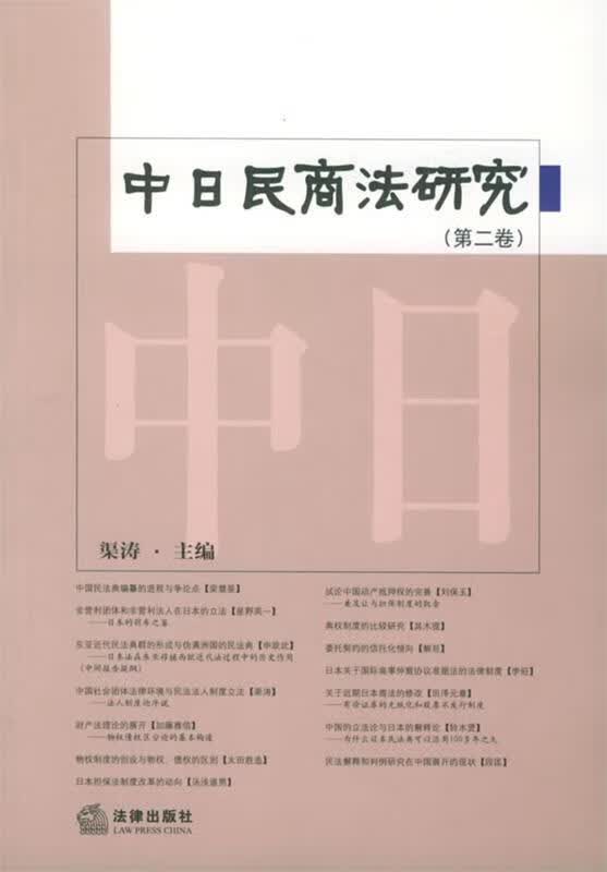 中日民商法研究 渠涛 主编