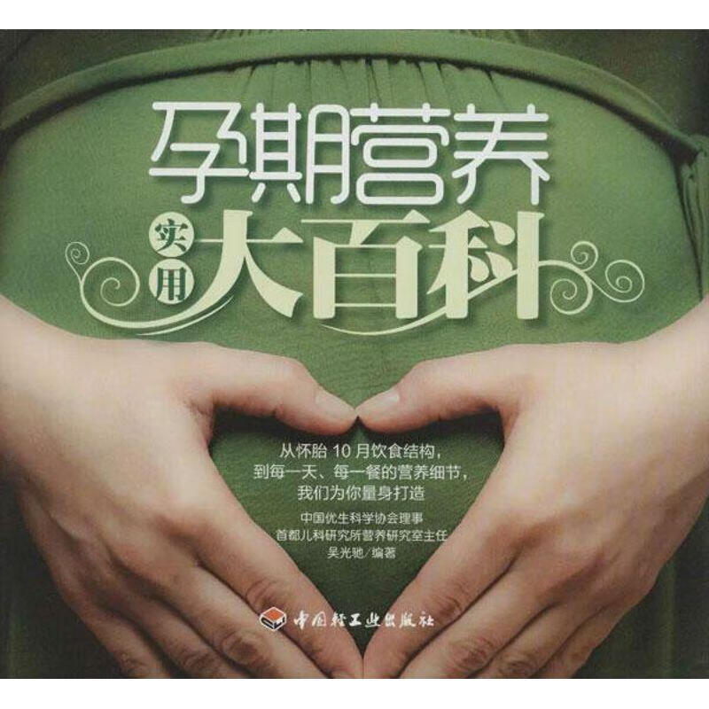 全新现货 孕期营养实用大百科 9787501987757 吴光驰 中国轻工业出版社 养生/保健 围