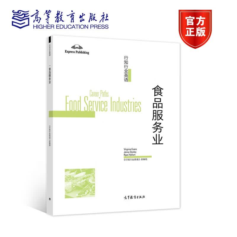 行知行业英语——食品服务业 《行知行业英语》改编组 9787040557879 高等教育出版社