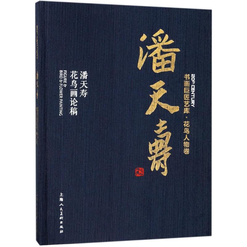 潘天寿 潘天寿花鸟画论稿