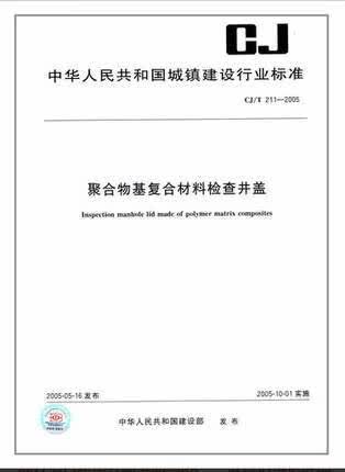 CJ/T 211-2005 聚合物基复合材料检查井盖