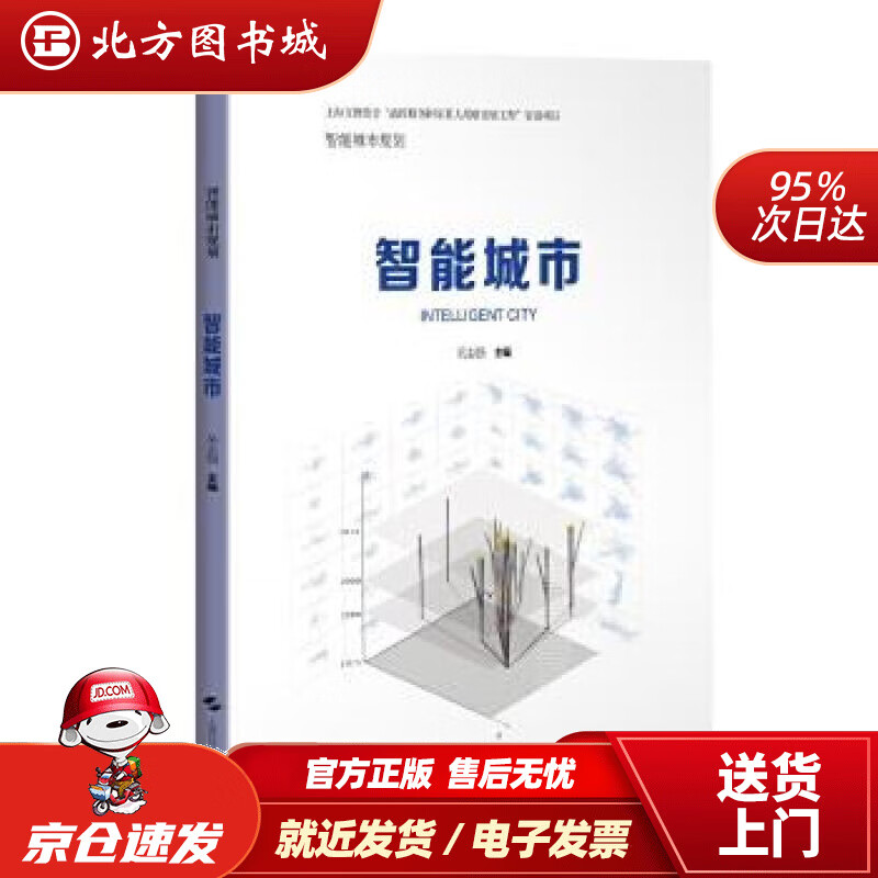 【现货】智能城市吴志强主编上海科学技术出版社 北方图书城