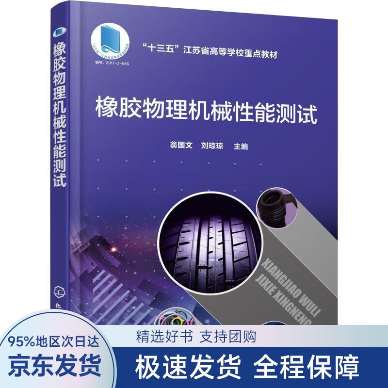 橡胶物理机械性能测试 翁国文,刘琼琼 主编 化学工业出版社
