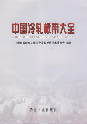 中国冷轧板带大全 冶金工业出版社