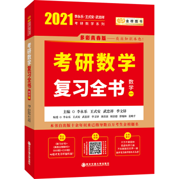 2021版 考研数学李永乐复习全书 9787569314656
