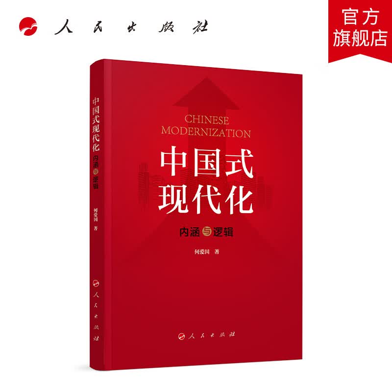 中国式现代化：内涵与逻辑 何爱国著 人民出版社旗舰店