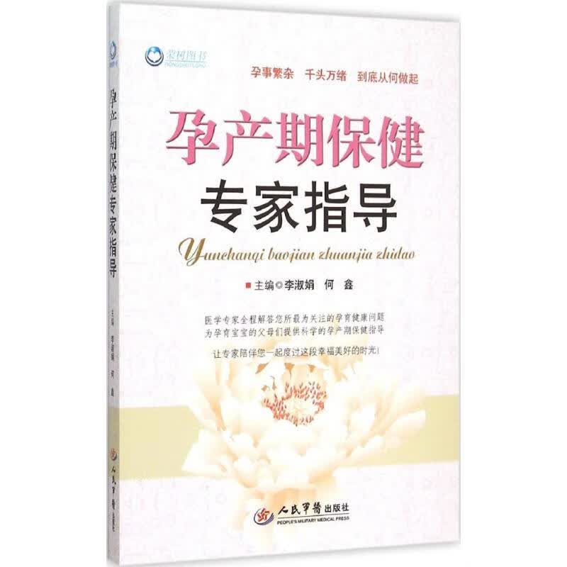 孕产期保健专家指导 李淑娟,何鑫 主编 医学/耳鼻咽喉科学
