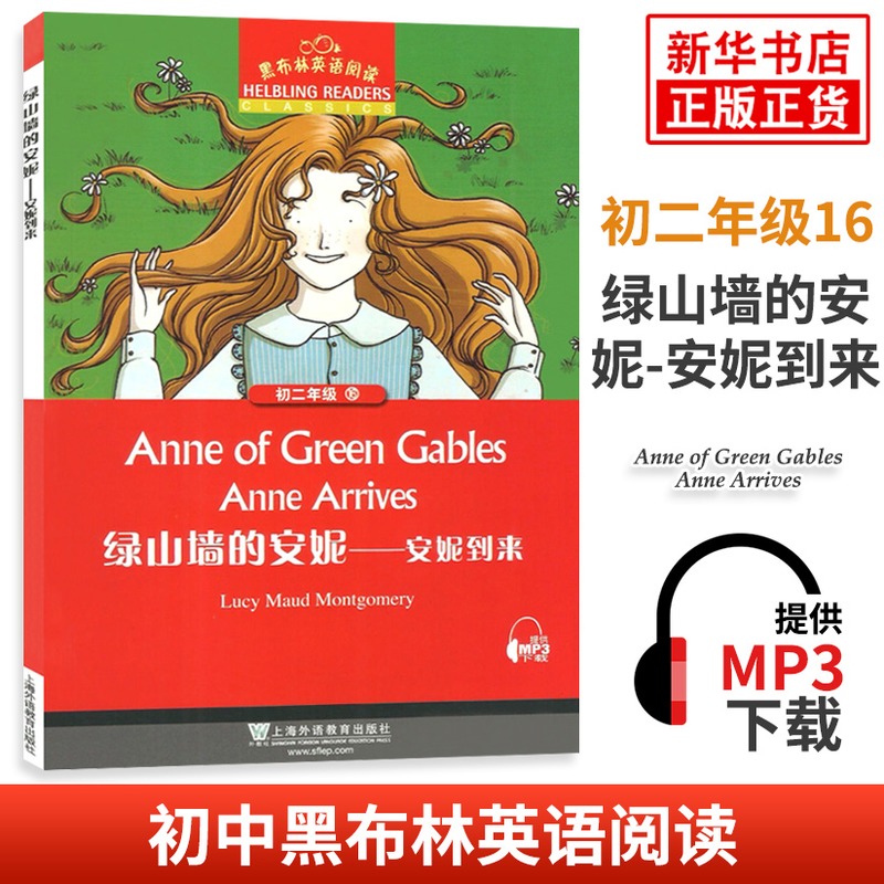 【单本套装自选】黑布林英语阅读 初二2年级 初二16.绿山墙的安妮：安妮到来 定价：25