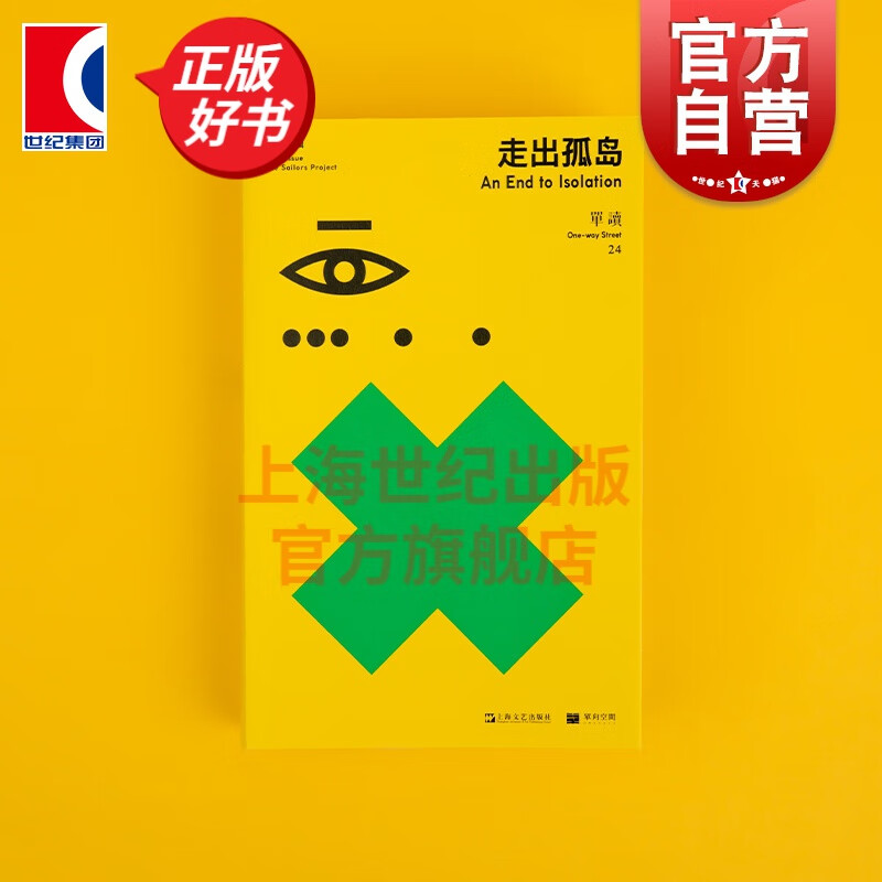 单读 走出孤岛 单读24水手计划单向街文学诗歌随笔疫区日记抗击新冠肺炎疫情上海文艺出版社