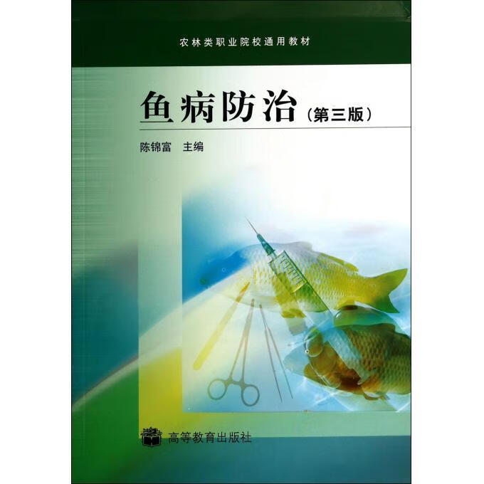鱼病防治 陈锦富 主编【书】