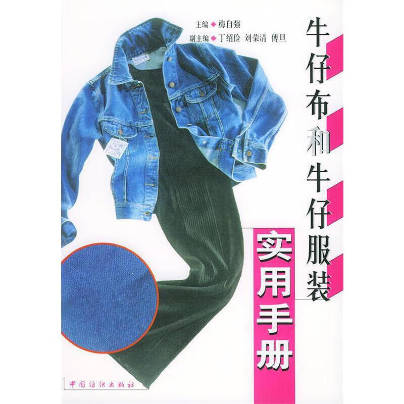【现货】牛仔布和牛仔服装实用手册 梅自强 主编 中国纺织出版社