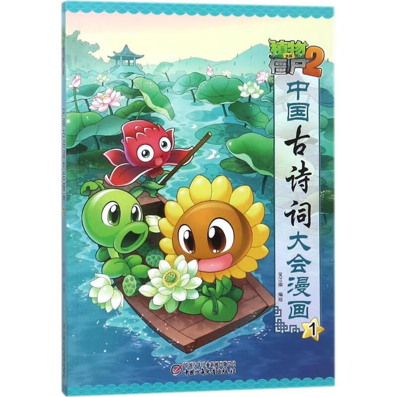 中国古诗词大会漫画1-植物大战僵尸2