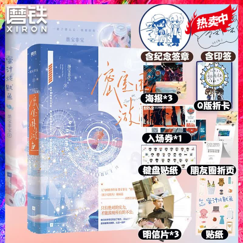 【2册】蜜汁炖鱿鱼+密室困游鱼 墨宝非宝 亲爱的热爱的 墨宝非宝 一生一世你的时代我的时代小说全套 磨铁图书 书籍