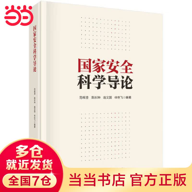 国家安全科学导论