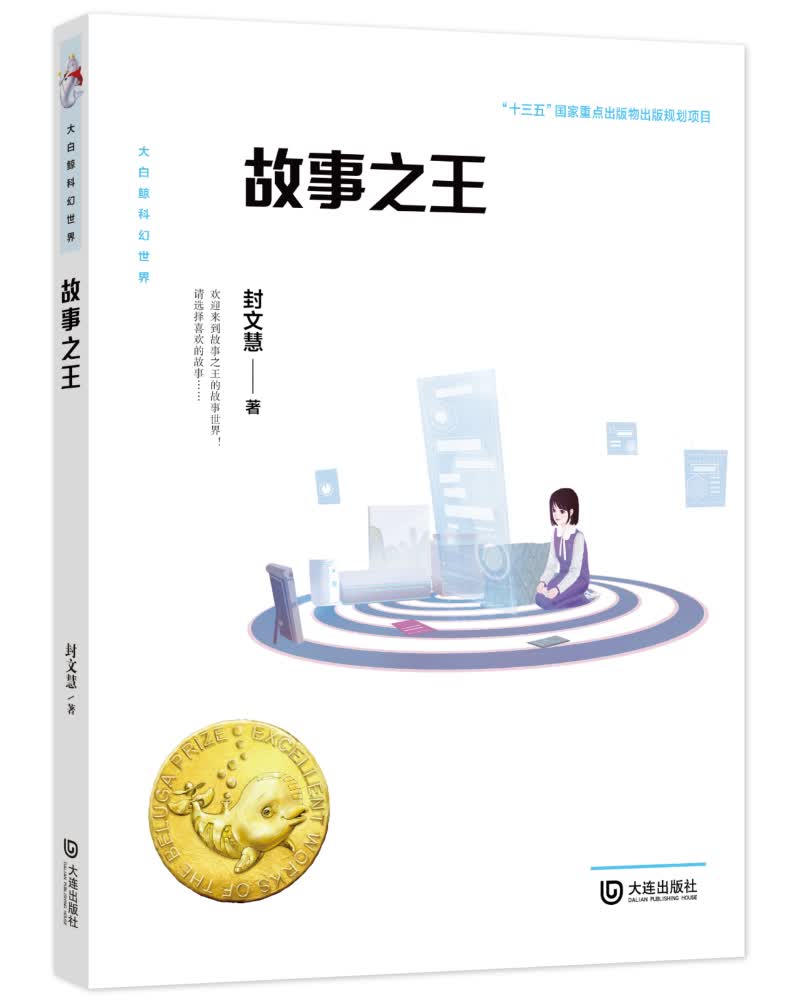 大白鲸科幻世界·故事之王