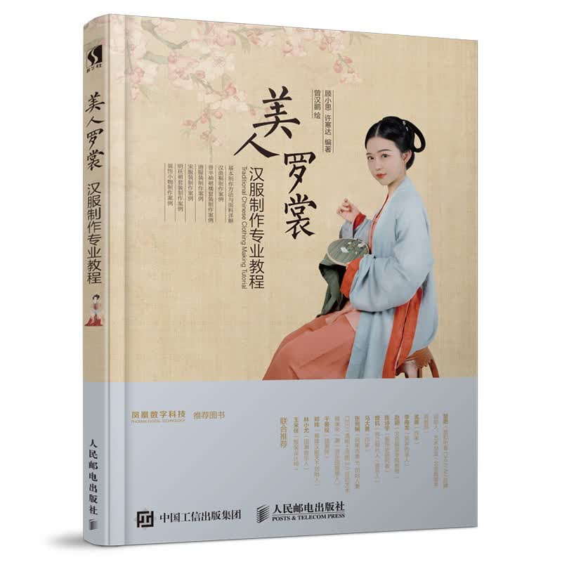 美人罗裳 汉服制作专业教程（数艺设出品）