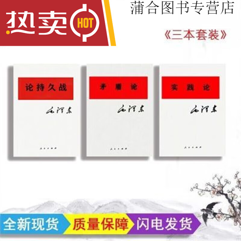 【现货速发】论持久战矛盾论实践论 三本套装 原文现货 论持久战矛盾论实践论 三本套装 原文现货 原文现货 原文现货 原文现货