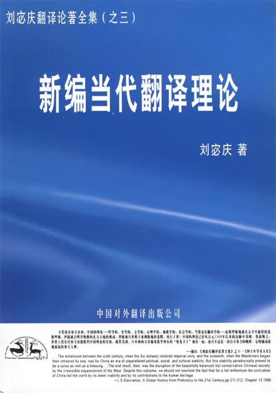 新编当代翻译理论 刘宓庆 著
