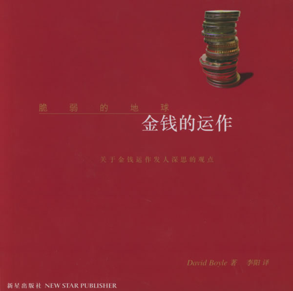 金钱的运作 (美)博伊尔 著,李阳 译【书】
