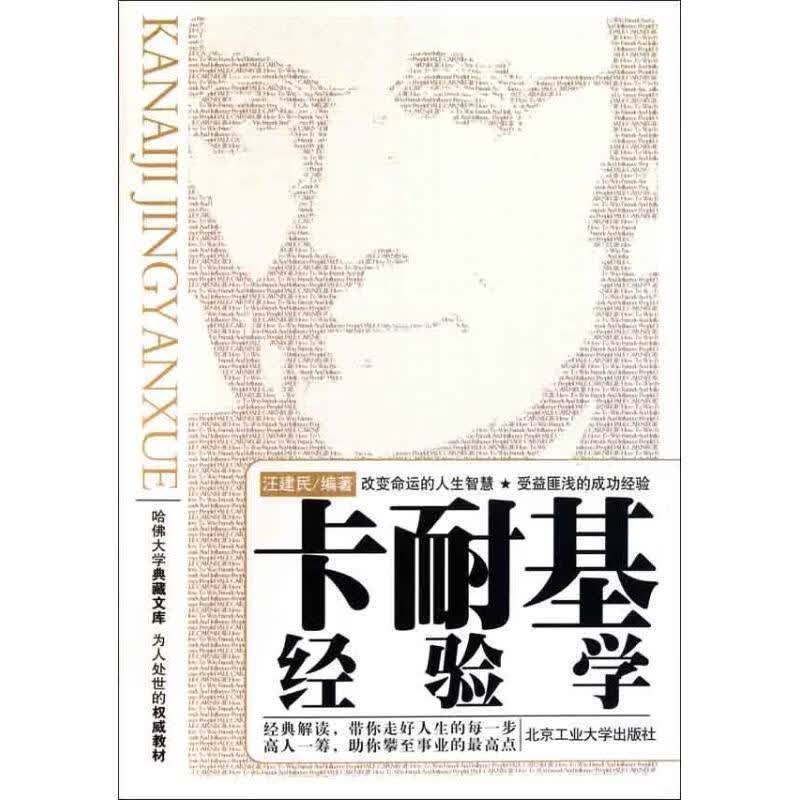 卡耐基经验学 汪建民 著