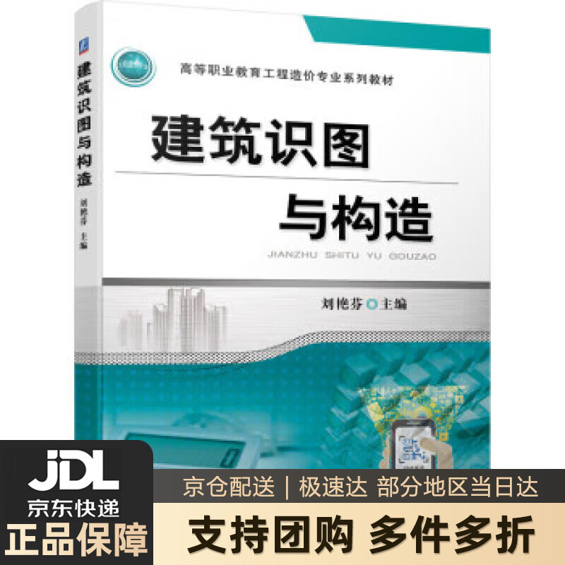 【 送货上门】建筑识图与构造 刘艳芬 著 机械工业出版社