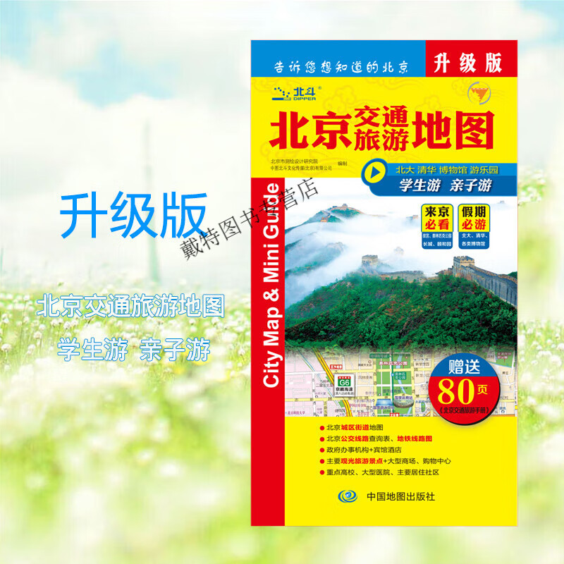 北斗官方【赠80页北京交通旅游手册】北京交通旅游地图 学生游子游 北京城市地图