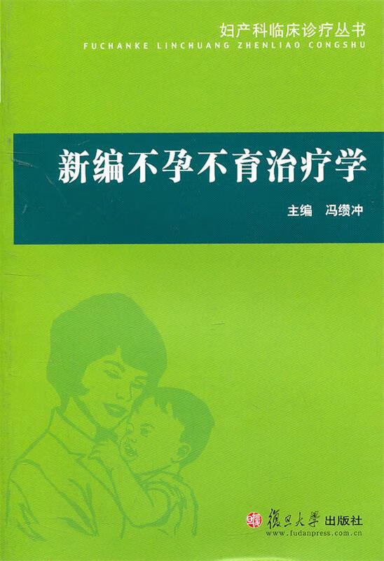 新编不孕不育治疗学 冯缵冲主编【书】