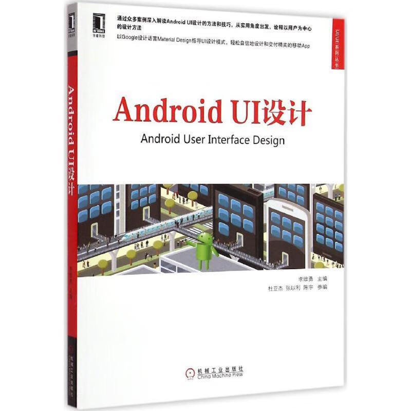 Android UI设计 李维勇主编 机械工业出版社