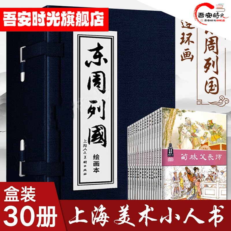 【官方旗舰店】东周列国绘画本 连环画珍藏版【套装30册】老版怀旧绘画本 长篇历史小说 小人书儿童故事书经典漫画书