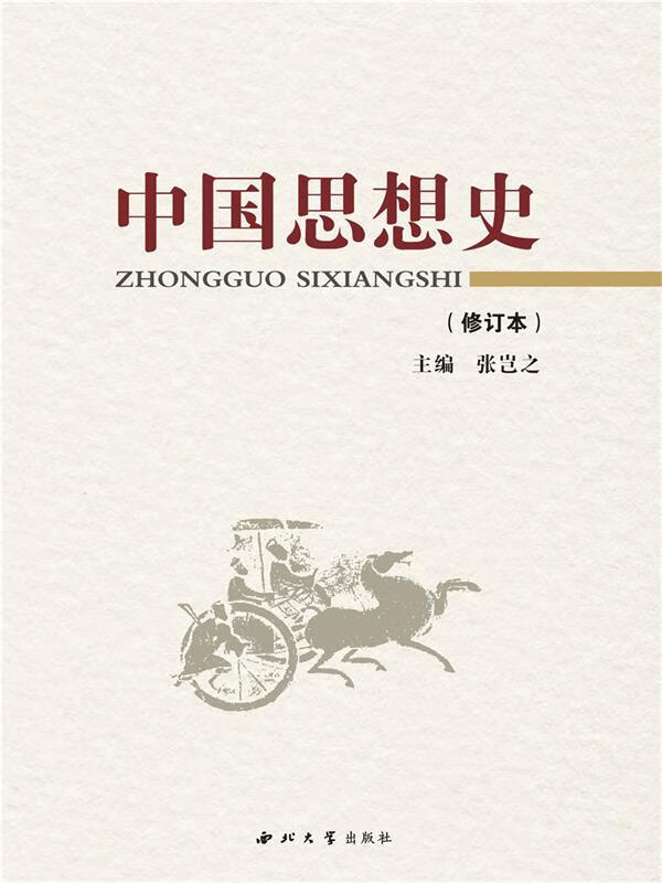 中国思想史【，放心购买】