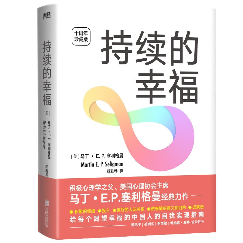持续的幸福（十周年典藏版）
