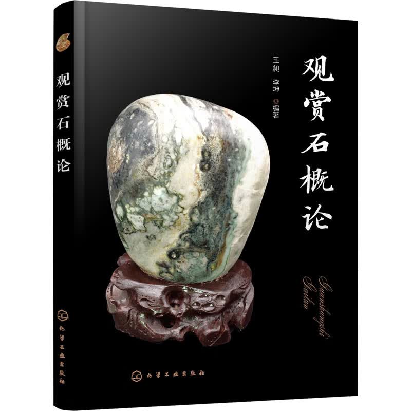 观赏石概论 图书