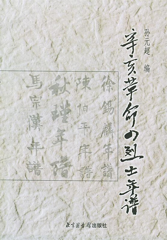 ！ 辛亥革命四烈士年谱 9787501318155 孙元超 国家图书馆出版社