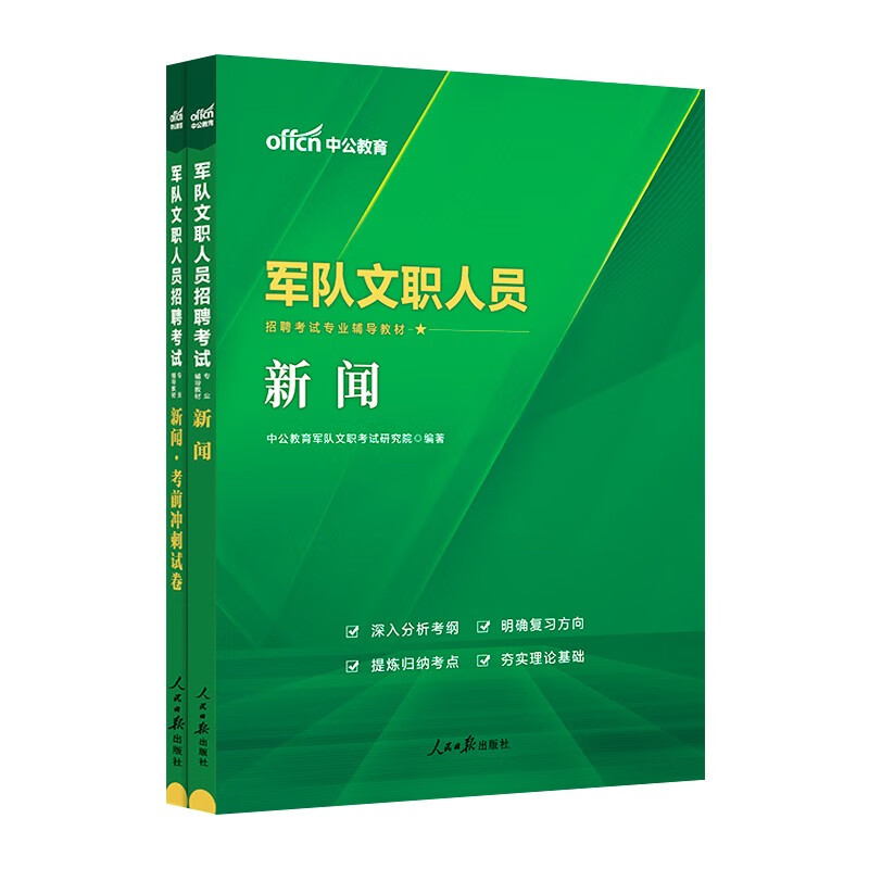 中公2024年军队文职考试人员招聘考试新闻学专业教材考前冲刺试卷 文学类新闻传播学基础综合福建云南贵州陕西河南湖南黑龙江