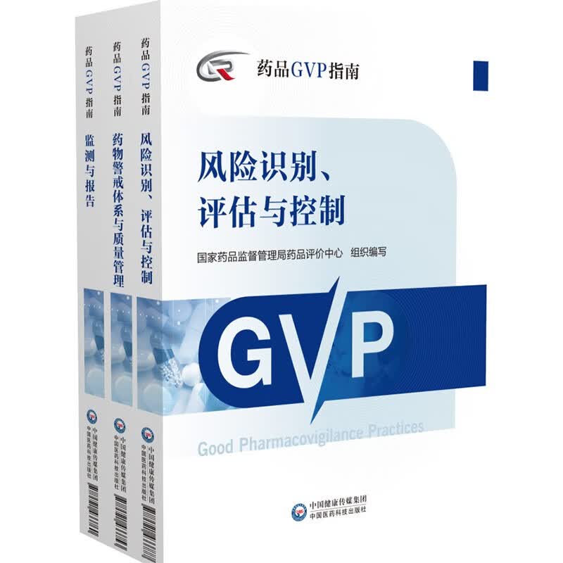 药品GVP指南 （套装共3本）