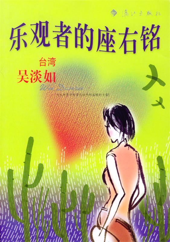 乐观者的座右铭 吴淡如 漓江出版社
