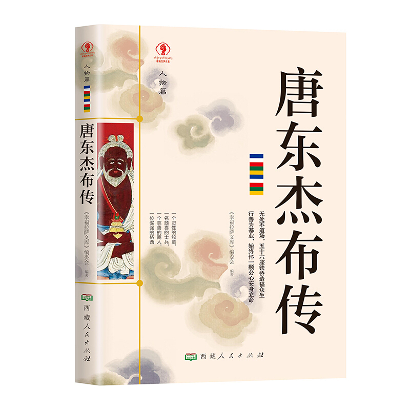 幸福拉萨文库·人物篇-格萨尔传奇 唐东杰布传