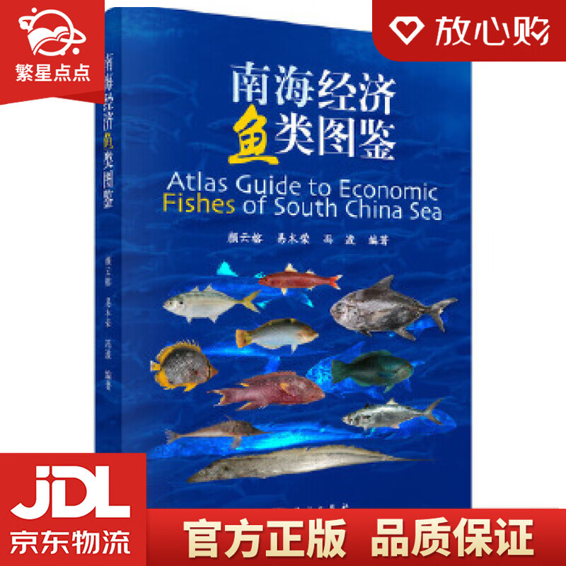 南海经济鱼类图鉴 颜云榕,易木荣,冯波 科学出版社