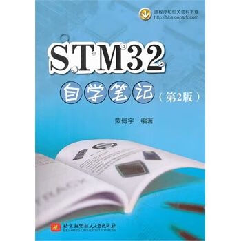 STM32自学笔记（第2版）