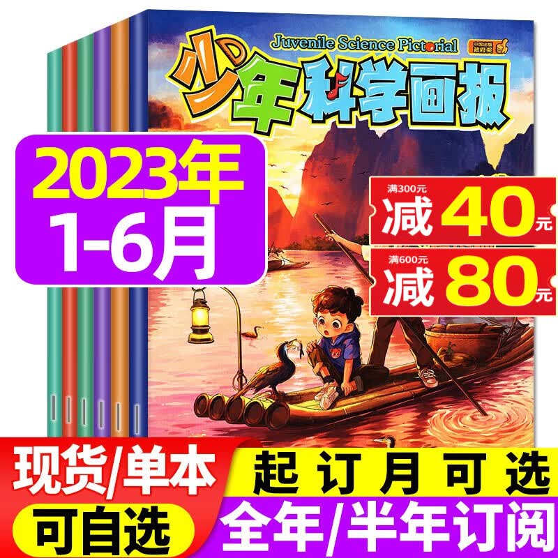 少年科学画报杂志2023年1-6/7-12月全年订阅共12期 起订月可改 另有半年订阅/新期现货/2022全年珍藏可选 青少年儿童科普百科小学初中生非过期刊 【半年珍藏共6期】2023年1-6月