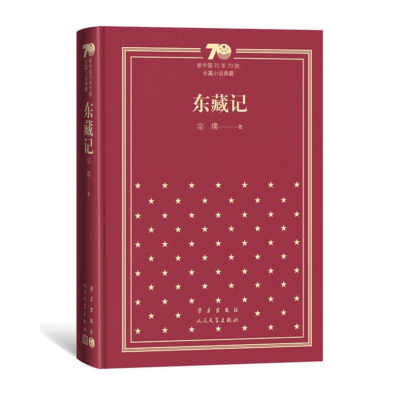 东藏记(精装) 宗璞  书籍