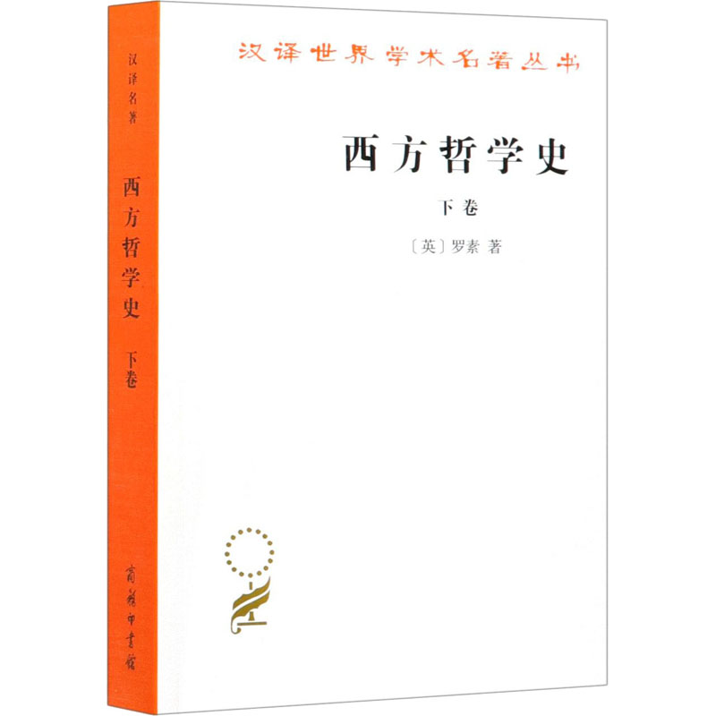 西方哲学史 下卷 (英)罗素 马元德 译 书籍