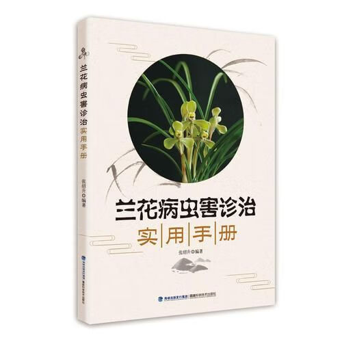 新华 兰花病虫害诊治实用手册 张绍升 9787533554989 福建科技出版社