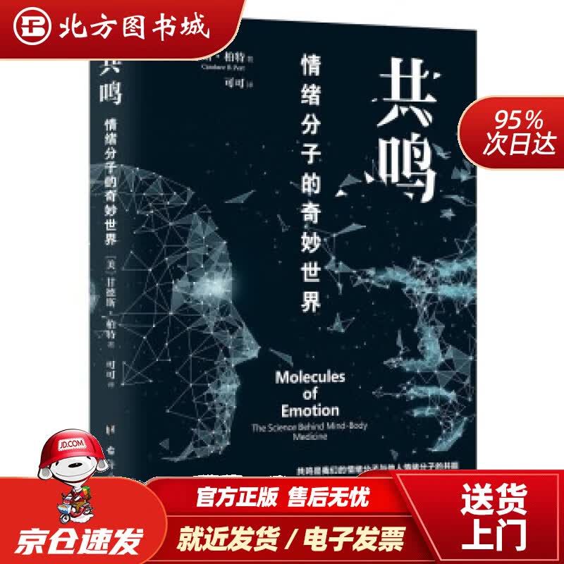 【现货】共鸣：情绪分子的奇妙世界 [美]甘德斯·柏特 著,可可 译 9787516827055 台海出版社