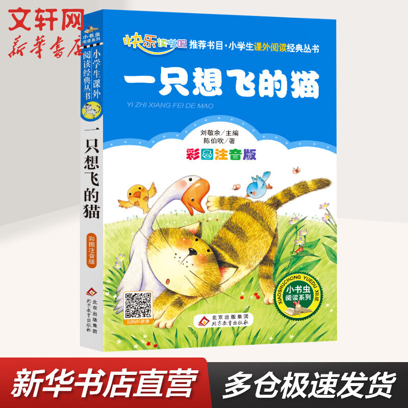 一只想飞的猫 彩图注音版 陈伯吹著快乐读书吧二年级上册小学生读物二年级课外阅读书籍书目