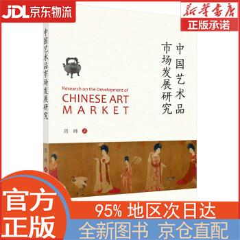 【全新畅销书籍】中国艺术品市场发展研究 周峰 科学出版社