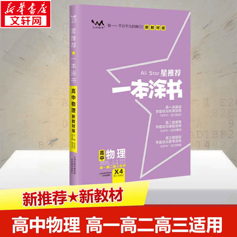 【科目自选 新教材版】2024版一本涂书高中语文数学英语物理化学生物政治历史地理新高考复习资料 物理