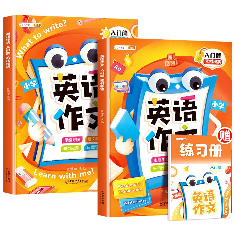 斗半匠 小学生英语作文书素材积累方法技巧好词好句英语词汇语法详解同步练习册3-4年级通用【入门】