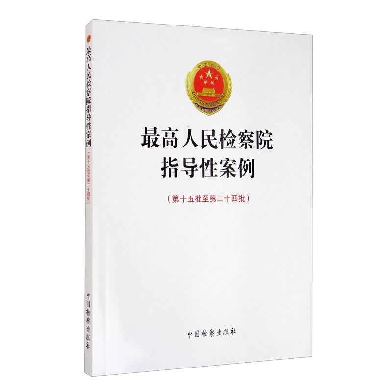 最高人民检察院指导性案例（第十五批至第二十四批）